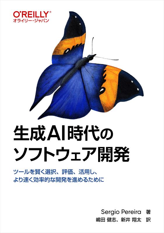 生成AI時代のソフトウェア開発 ―ツールを賢く選択、評価、活用し、より速く効率的な開発を進めるために■ ご購入前に必ずご確認ください ■1. 在庫管理とご注文の確定当店は複数のオンラインモールで在庫を共有しております。在庫の変動： 更新のタ...