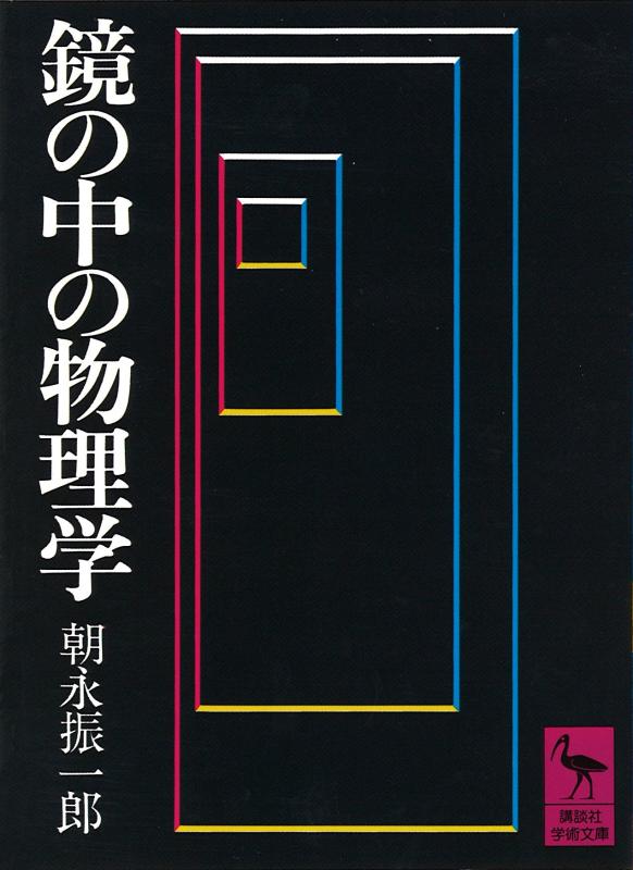 鏡の中の物理学 (講談社学術文庫 31)