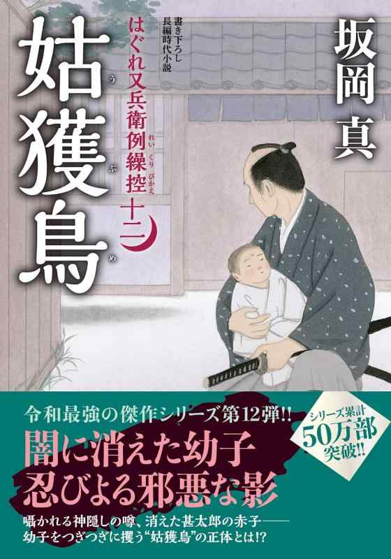 はぐれ又兵衛例繰控【十二】-姑獲鳥 (双葉文庫)