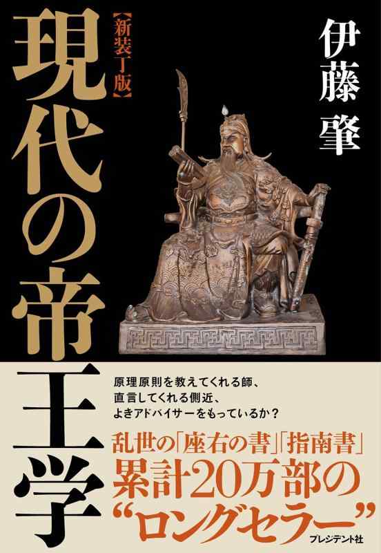 新装丁版 現代の帝王学