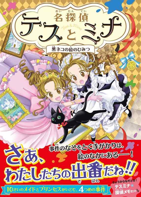 名探偵テスとミナ 黒ネコの絵のひみつ
