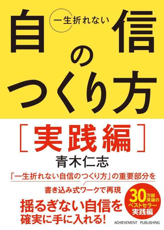 一生折れない自信のつくり方 実践編[文庫版]