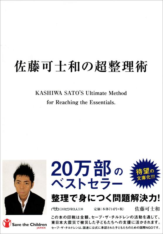 佐藤可士和の超整理術 （日経ビジネス人文庫） (日経ビジネス人文庫 ブルー さ 15-1)■ ご購入前に必ずご確認ください ■1. 在庫管理とご注文の確定当店は複数のオンラインモールで在庫を共有しております。在庫の変動： 更新のタイムラグに...