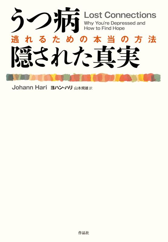 うつ病 隠された真実: 逃れるための本当の方法■ ご購入前に必ずご確認ください ■1. 在庫管理とご注文の確定当店は複数のオンラインモールで在庫を共有しております。在庫の変動： 更新のタイムラグにより、ご注文後に「完売」が判明する場合がござ...