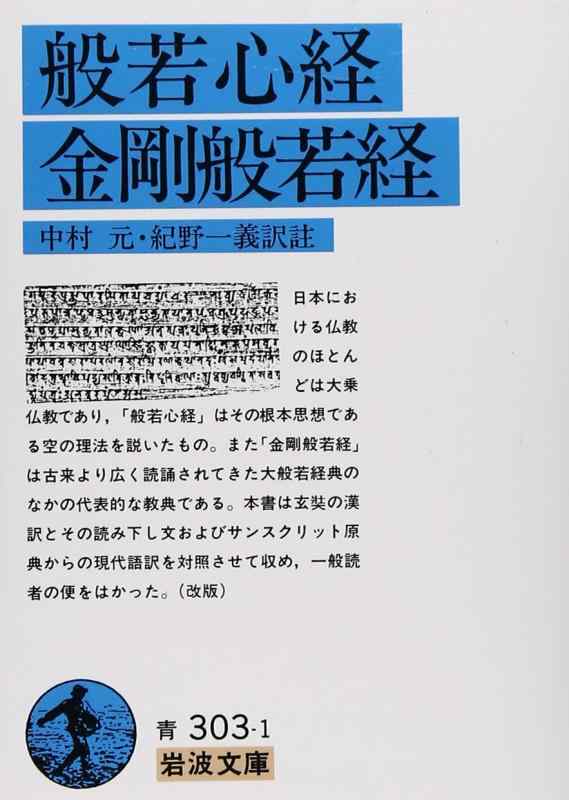 般若心経・金剛般若経 (岩波文庫)