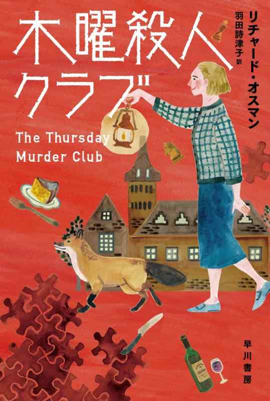 木曜殺人クラブ (ハヤカワ・ミステリ文庫)