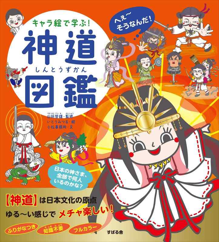 キャラ絵で学ぶ 神道図鑑