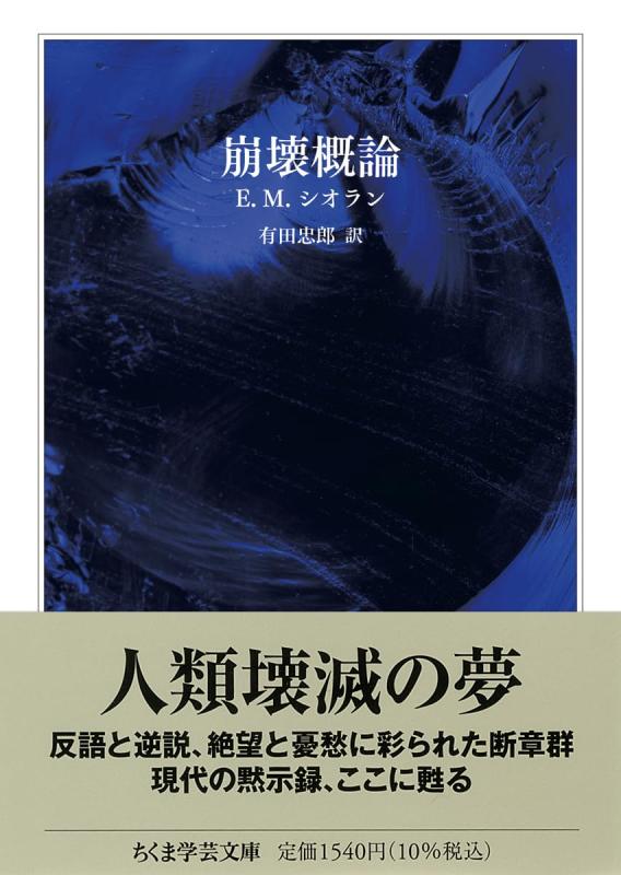 崩壊概論 (ちくま学芸文庫シ-48-1)