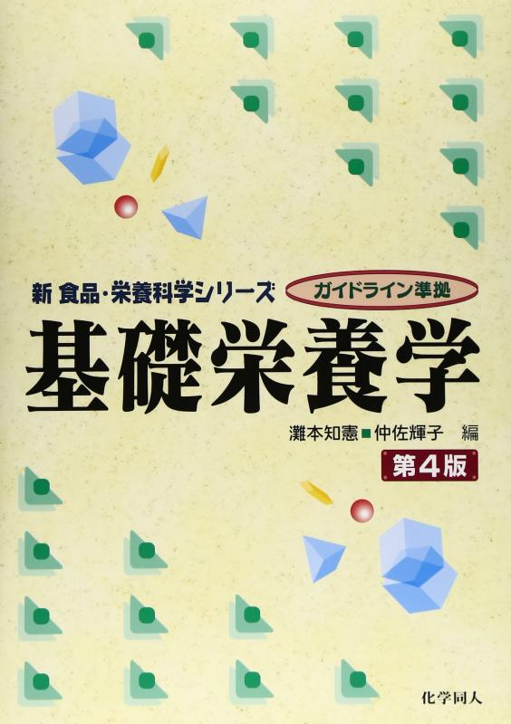 基礎栄養学 第4版 (新食品・栄養科学シリーズ―ガイドライン準拠)