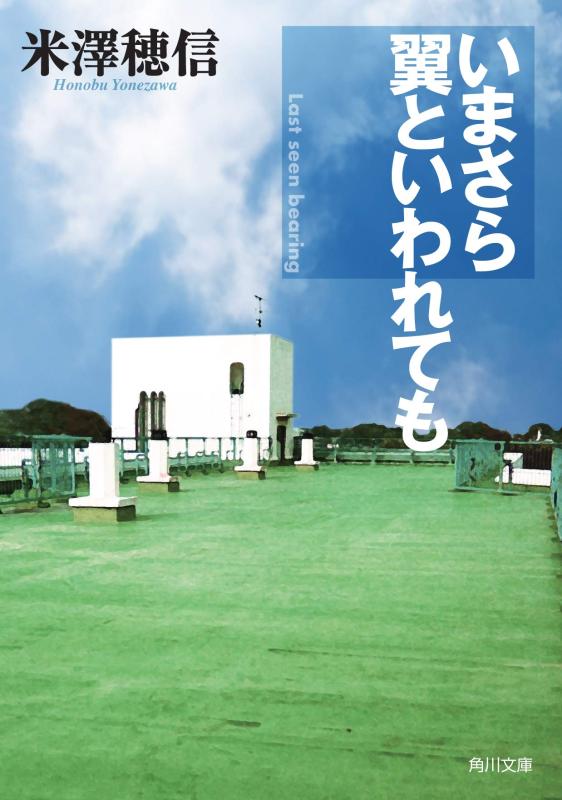 いまさら翼といわれても (角川文庫)■ ご購入前に必ずご確認ください ■1. 在庫管理とご注文の確定当店は複数のオンラインモールで在庫を共有しております。在庫の変動： 更新のタイムラグにより、ご注文後に「完売」が判明する場合がございます。欠...