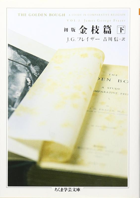 初版金枝篇（下) ちくま学芸文庫 フ 18-2
