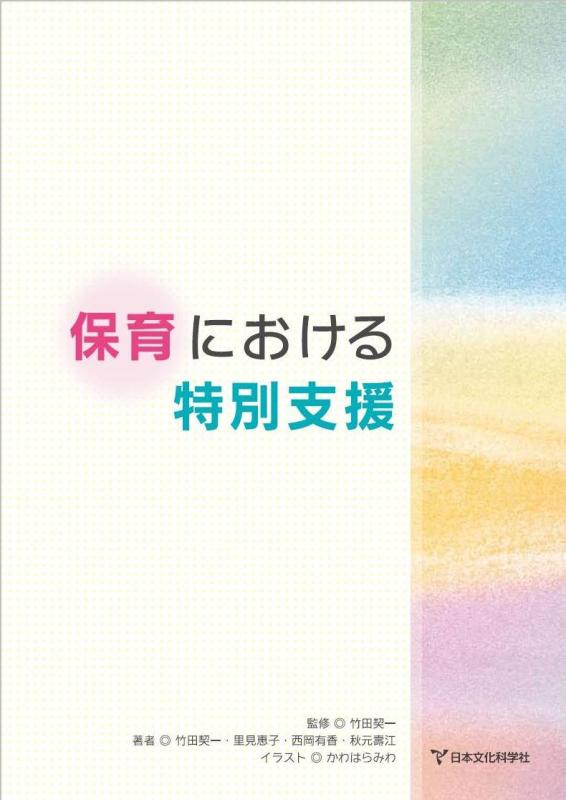 保育における特別支援