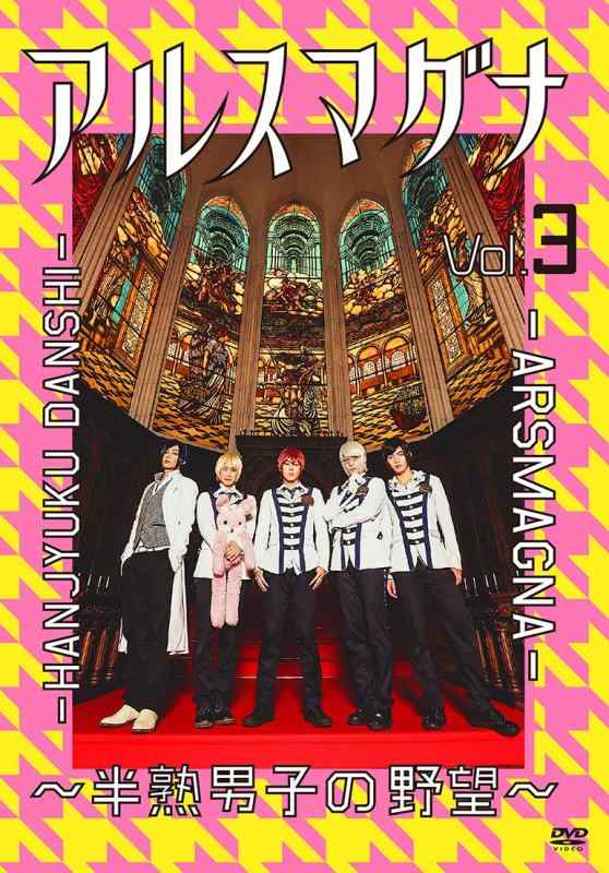 アルスマグナ ~半熟男子の野望~ Vol.3 [DVD]