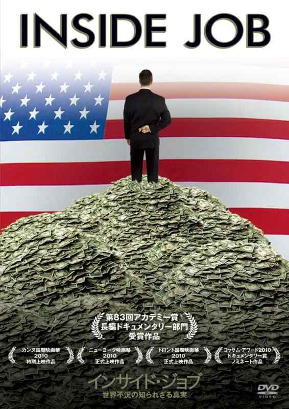 インサイド・ジョブ　世界不況の知られざる真実 [DVD]