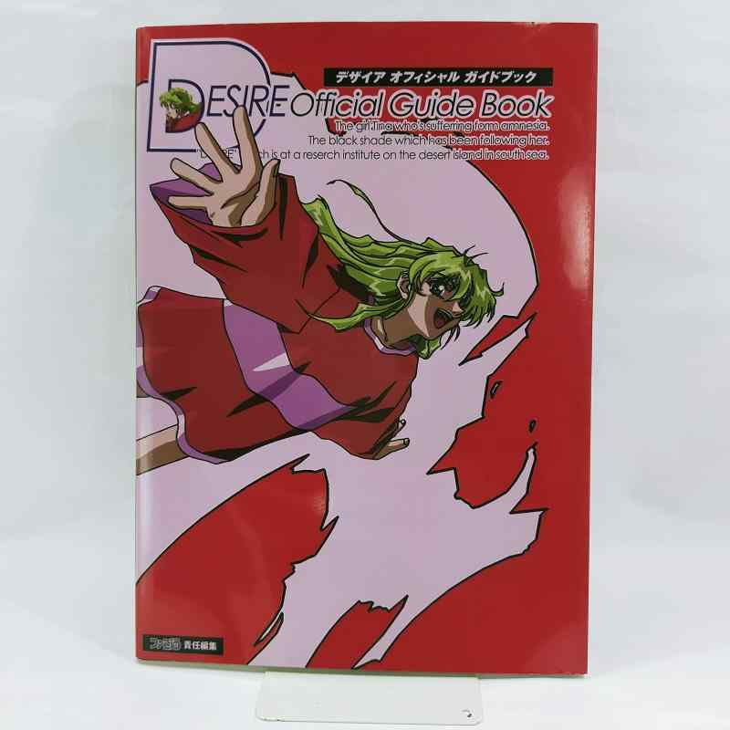 デザイアオフィシャルガイドブック