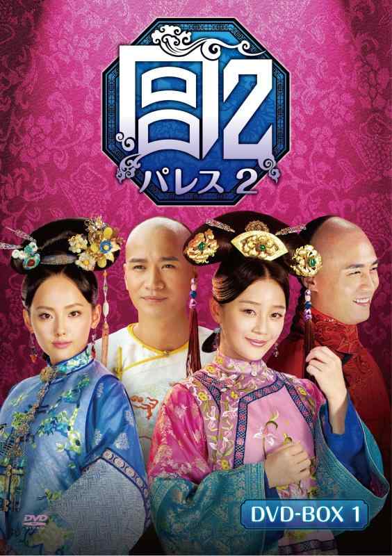 宮 パレス2 DVD-BOX1 (6枚組)■ ご購入前に必ずご確認ください ■1. 在庫管理とご注文の確定当店は複数のオンラインモールで在庫を共有しております。在庫の変動： 更新のタイムラグにより、ご注文後に「完売」が判明する場合がございま...