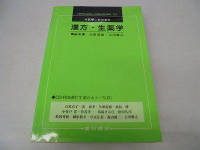 医療における漢方・生薬学