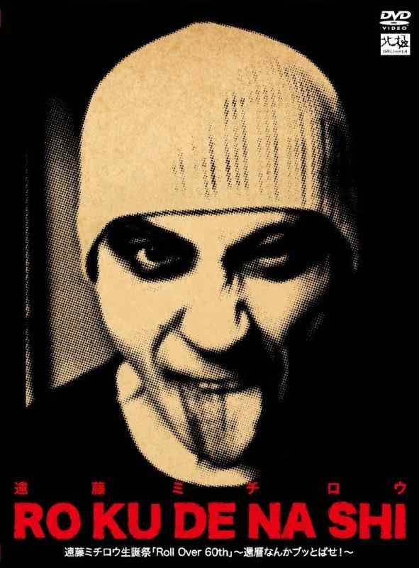 RO KU DE NA SHI 遠藤ミチロウ生誕祭 「Roll Over 60th」 ~還暦なんかブッとばせ~ [DVD]