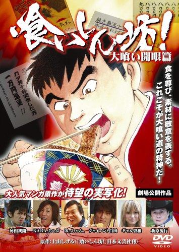 喰いしん坊 〔大喰い開眼篇〕 [DVD]■ ご購入前に必ずご確認ください ■1. 在庫管理とご注文の確定当店は複数のオンラインモールで在庫を共有しております。在庫の変動： 更新のタイムラグにより、ご注文後に「完売」が判明する場合がございます...