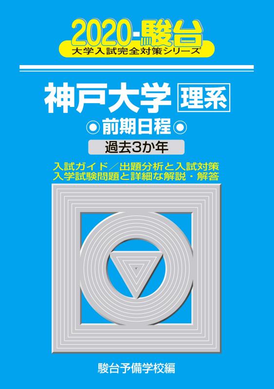 神戸大学〈理系〉前期日程: 過去3か年 (2020) (大学入試完全対策シリーズ 18)