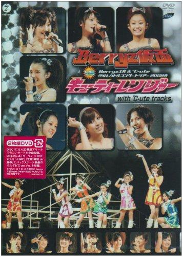 Berryz工房&amp;℃-ute 仲良しバトルコンサートツアー2008春~Berryz仮面 vs キューティーレンジャー~with ℃-ute Tracks [DVD]■ ご購入前に必ずご確認ください ■1. 在庫管理とご注文の確定当店...