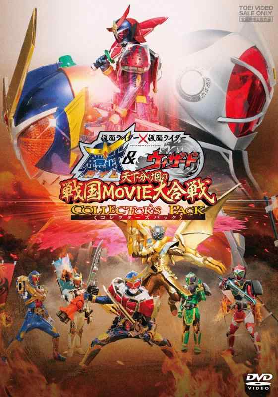 仮面ライダー×仮面ライダー 鎧武&amp;ウィザード 天下分け目の戦国MOVIE大合戦 コレクターズパック [DVD]■ ご購入前に必ずご確認ください ■1. 在庫管理とご注文の確定当店は複数のオンラインモールで在庫を共有しております。在庫...