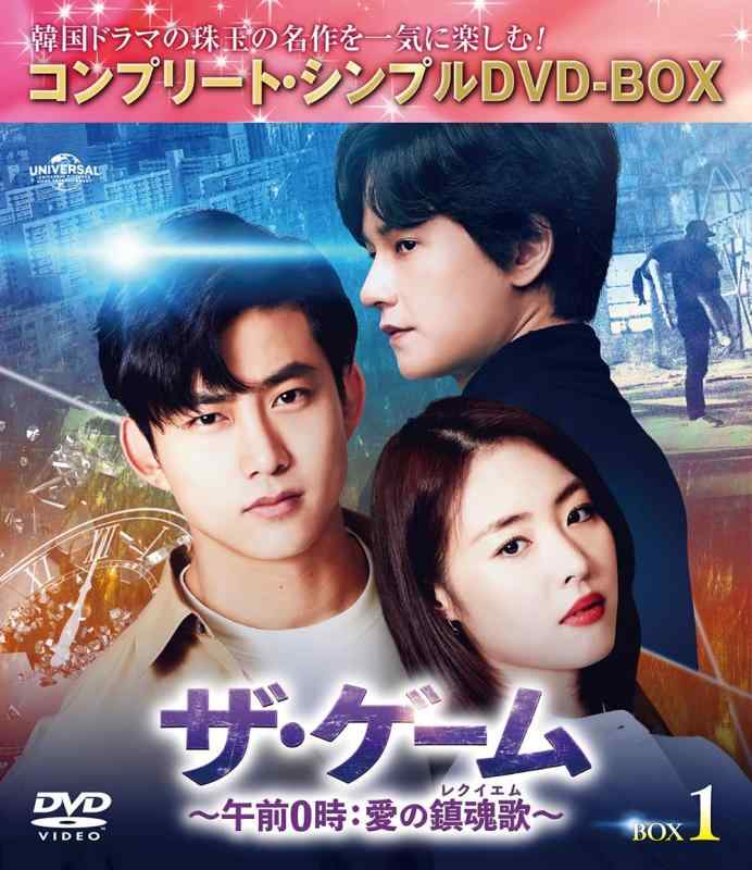 ザ・ゲーム~午前0時:愛の鎮魂歌(レクイエム)~ BOX1 (コンプリート・シンプルDVD‐BOX5,000円シリーズ)(期間生産)■ ご購入前に必ずご確認ください ■1. 在庫管理とご注文の確定当店は複数のオンラインモールで在庫を共有して...