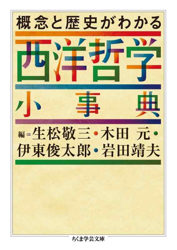 概念と歴史がわかる　西洋哲学小事典 (ちくま学芸文庫 ン 6-1)■ ご購入前に必ずご確認ください ■1. 在庫管理とご注文の確定当店は複数のオンラインモールで在庫を共有しております。在庫の変動： 更新のタイムラグにより、ご注文後に「完売」...