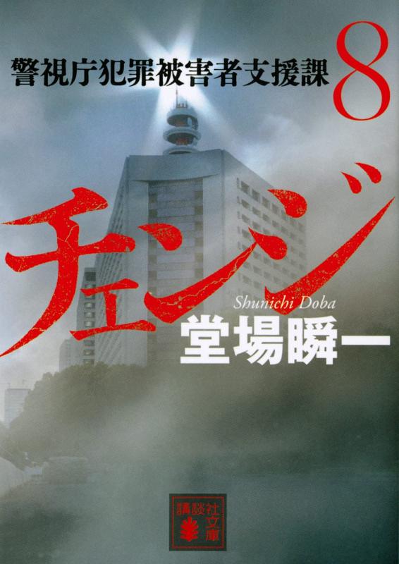 チェンジ 警視庁犯罪被害者支援課8 (講談社文庫 と 55-17)