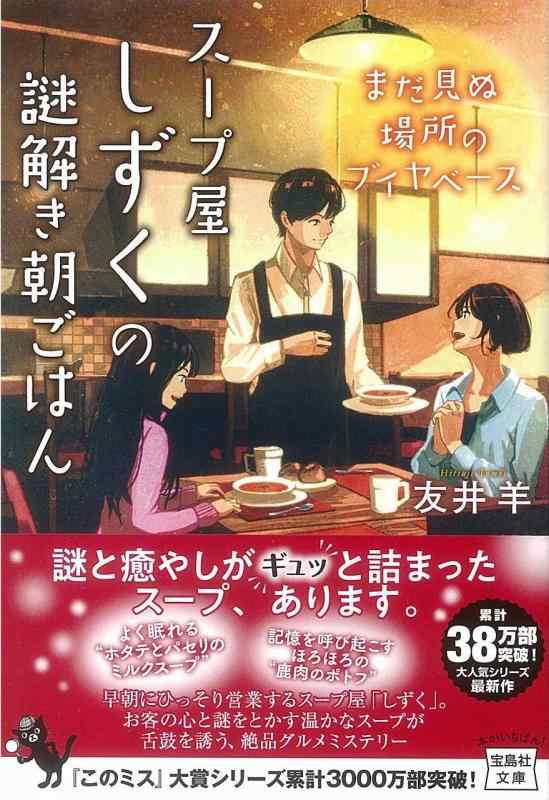 スープ屋しずくの謎解き朝ごはん まだ見ぬ場所のブイヤベース (宝島社文庫 『このミス』大賞シリーズ)