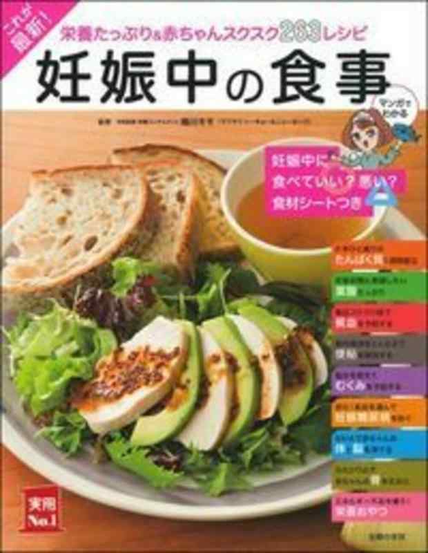 これが最新妊娠中の食事 (実用No.1シリーズ)