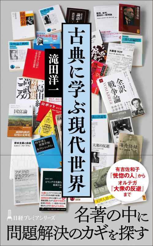 古典に学ぶ現代世界 (日経プレミアシリーズ)■ ご購入前に必ずご確認ください ■1. 在庫管理とご注文の確定当店は複数のオンラインモールで在庫を共有しております。在庫の変動： 更新のタイムラグにより、ご注文後に「完売」が判明する場合がござい...
