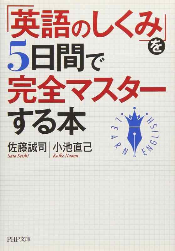 「英語のしくみ」を5日間で完全マスターする本 (PHP文庫)