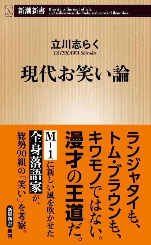 現代お笑い論 (新潮新書 1110)■ ご購入前に必ずご確認ください ■1. 在庫管理とご注文の確定当店は複数のオンラインモールで在庫を共有しております。在庫の変動： 更新のタイムラグにより、ご注文後に「完売」が判明する場合がございます。欠...