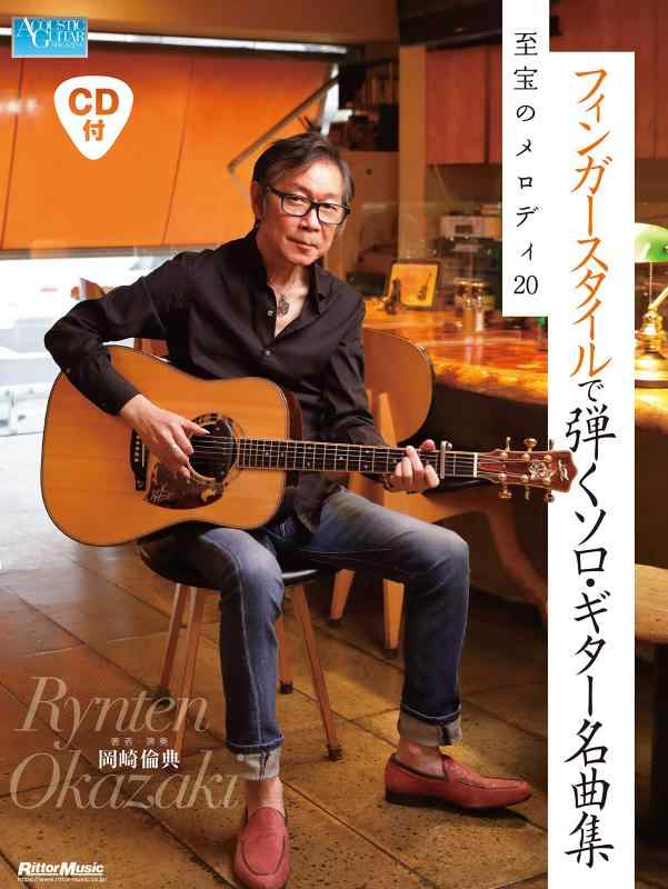 (CD付き) フィンガースタイルで弾くソロ・ギター名曲集 至宝のメロディ20 (リットーミュージック)