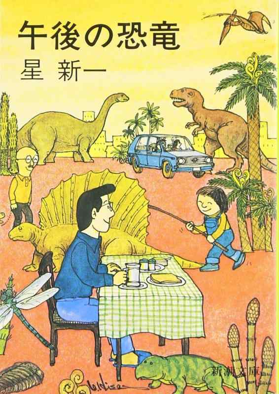 午後の恐竜 (新潮文庫)