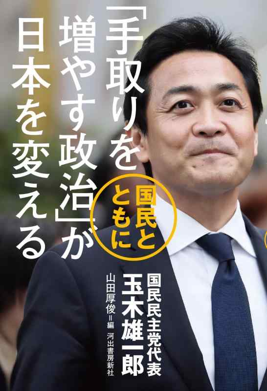 「手取りを増やす政治」が日本を変える: 国民とともに