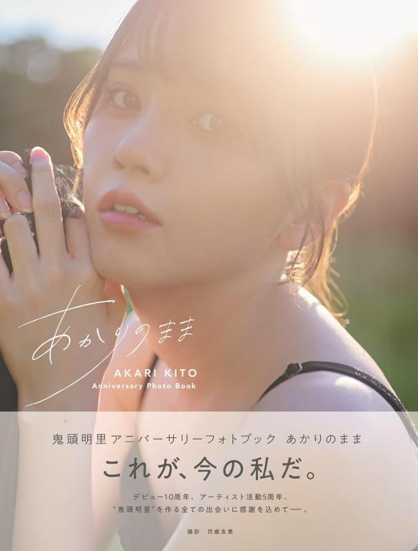 鬼頭明里アニバーサリーフォトブック あかりのままメイキングDVD付き■ ご購入前に必ずご確認ください ■1. 在庫管理とご注文の確定当店は複数のオンラインモールで在庫を共有しております。在庫の変動： 更新のタイムラグにより、ご注文後に「完売...