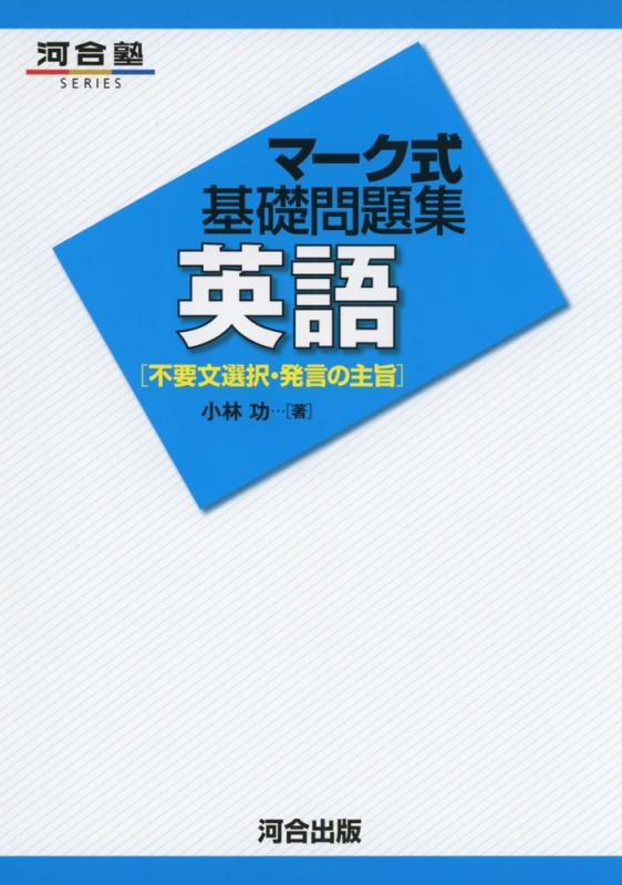 マ-ク式基礎問題集英語 (不要文選択・発言の主旨) (河合塾シリーズ)■ ご購入前に必ずご確認ください ■1. 在庫管理とご注文の確定当店は複数のオンラインモールで在庫を共有しております。在庫の変動： 更新のタイムラグにより、ご注文後に「完...