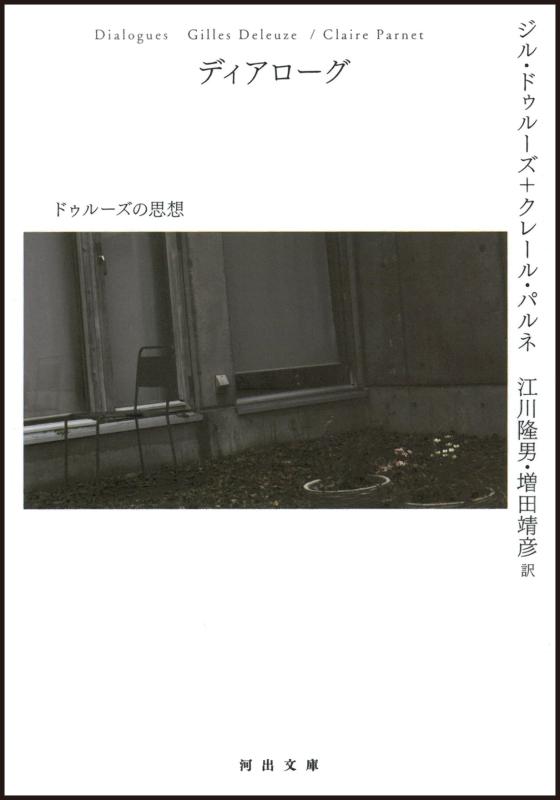 ディアローグ---ドゥルーズの思想 (河出文庫)■ ご購入前に必ずご確認ください ■1. 在庫管理とご注文の確定当店は複数のオンラインモールで在庫を共有しております。在庫の変動： 更新のタイムラグにより、ご注文後に「完売」が判明する場合がご...