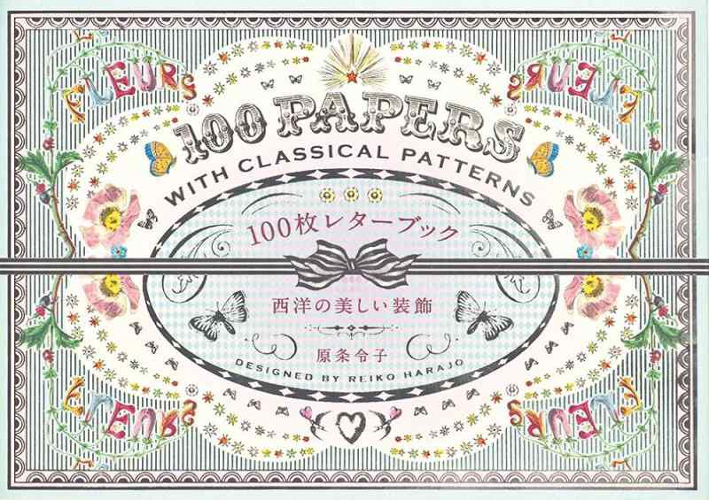 100枚レターブック 西洋の美しい装飾 ([バラエティ])■ ご購入前に必ずご確認ください ■1. 在庫管理とご注文の確定当店は複数のオンラインモールで在庫を共有しております。在庫の変動： 更新のタイムラグにより、ご注文後に「完売」が判明す...