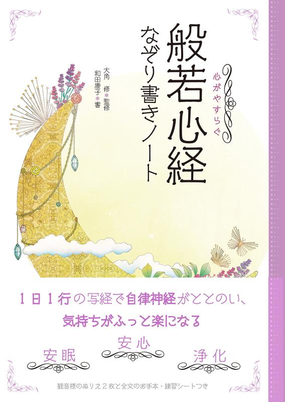 心がやすらぐ 般若心経なぞり書きノート