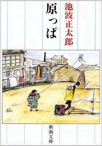原っぱ (新潮文庫)■ ご購入前に必ずご確認ください ■1. 在庫管理とご注文の確定当店は複数のオンラインモールで在庫を共有しております。在庫の変動： 更新のタイムラグにより、ご注文後に「完売」が判明する場合がございます。欠品時の対応： 万...