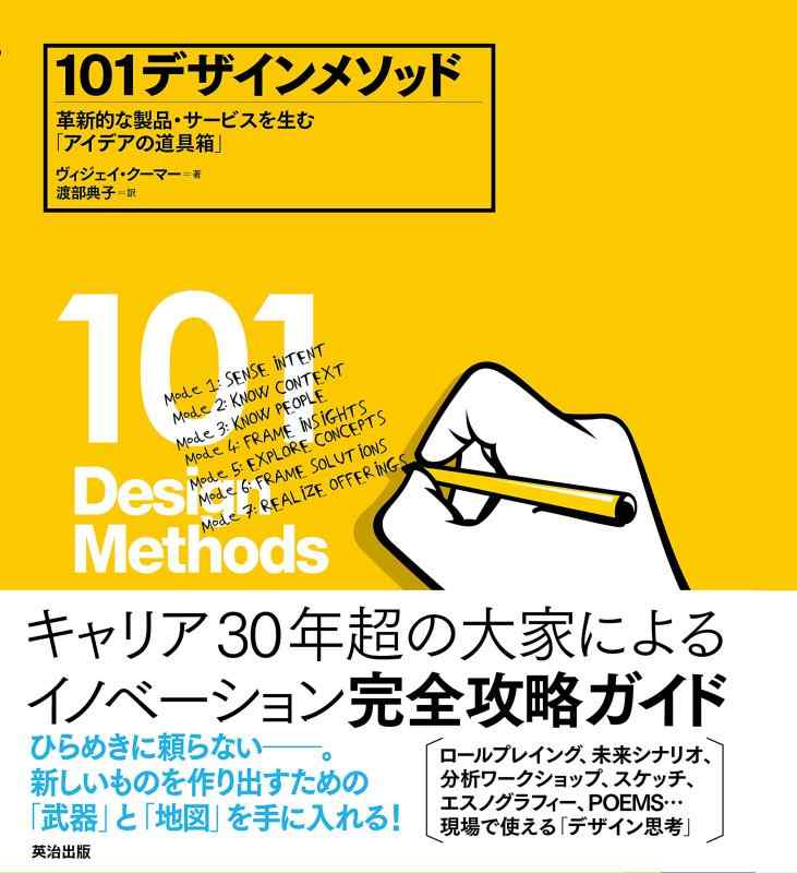 101デザインメソッド ―― 革新的な製品・サービスを生む「アイデアの道具箱」