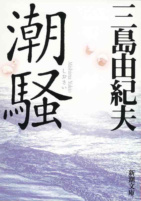 潮騒 (新潮文庫)