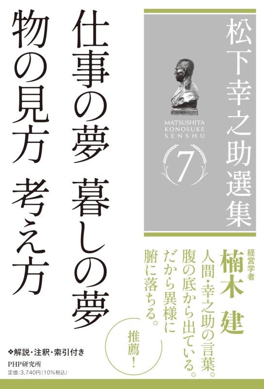 松下幸之助選集7  仕事の夢 暮しの夢／物の見方 考え方■ ご購入前に必ずご確認ください ■1. 在庫管理とご注文の確定当店は複数のオンラインモールで在庫を共有しております。在庫の変動： 更新のタイムラグにより、ご注文後に「完売」が判明する...