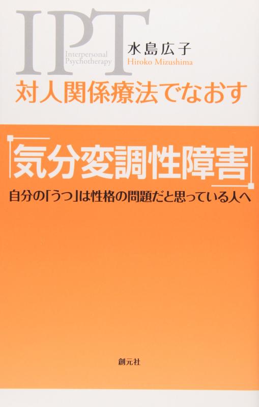 対人関係療法でなおす 気分変調性障害