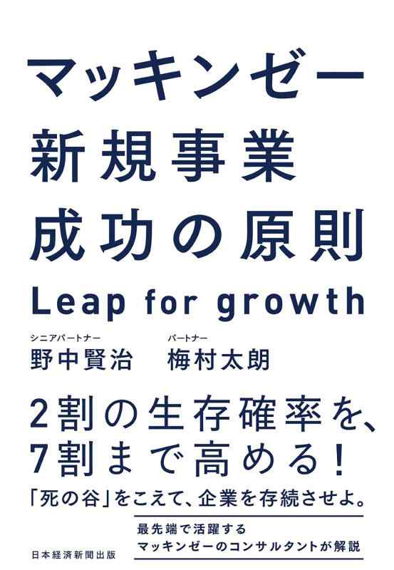マッキンゼー 新規事業成功の原則 Leap for growth