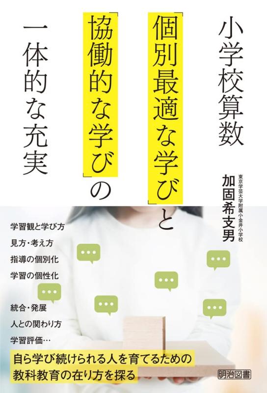 小学校算数　「個別最適な学び」と「協働的な学び」の一体的な充実■ ご購入前に必ずご確認ください ■1. 在庫管理とご注文の確定当店は複数のオンラインモールで在庫を共有しております。在庫の変動： 更新のタイムラグにより、ご注文後に「完売」が判...