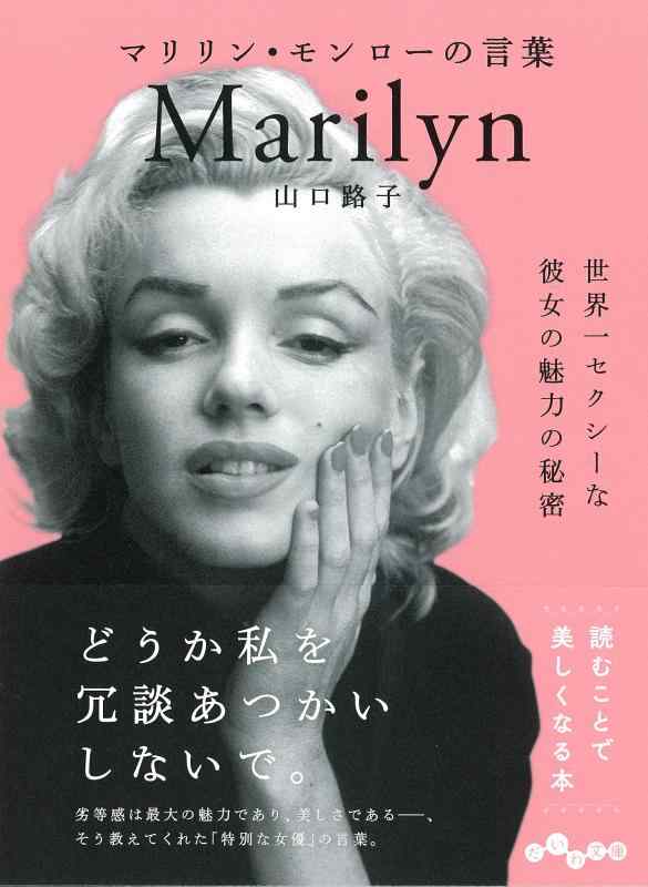 マリリン・モンローの言葉~世界一セクシーな彼女の魅力の秘密 (だいわ文庫)■ ご購入前に必ずご確認ください ■1. 在庫管理とご注文の確定当店は複数のオンラインモールで在庫を共有しております。在庫の変動： 更新のタイムラグにより、ご注文後に...